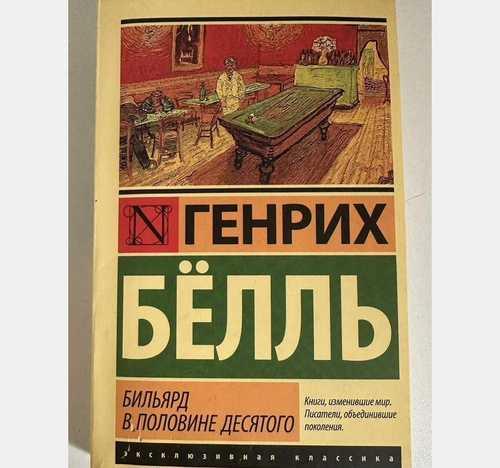 Книга «Бильярд в половине десятого» Генрих Бёлль