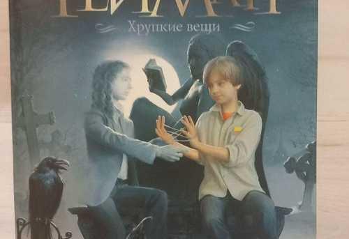 Нил Гейман " Хрупкие вещи",2009г