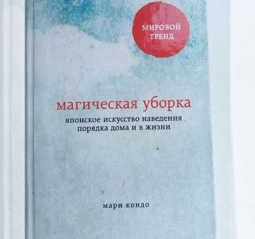 Книга Магическая уборка Мари Кондо