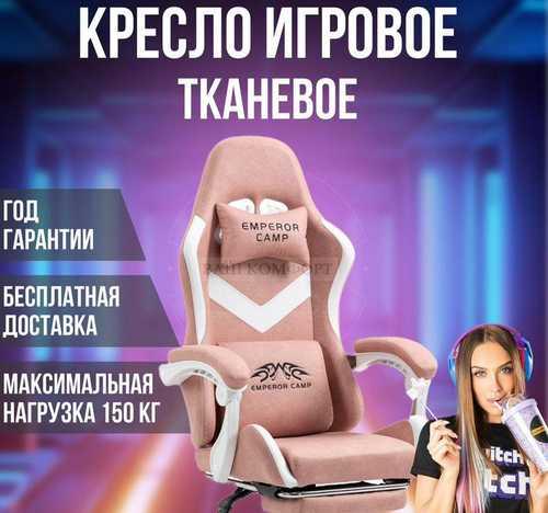 Игровое компьютерное кресло ткань