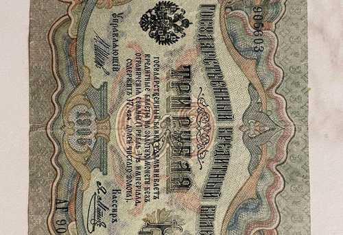 Купюра 3 рубля 1905 года
