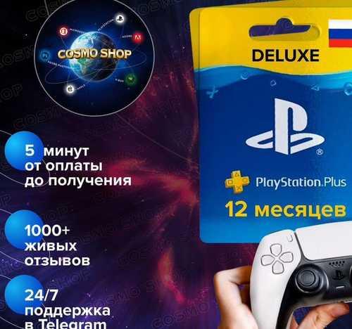 Подписка PS Plus Deluxe 12 Месяцев