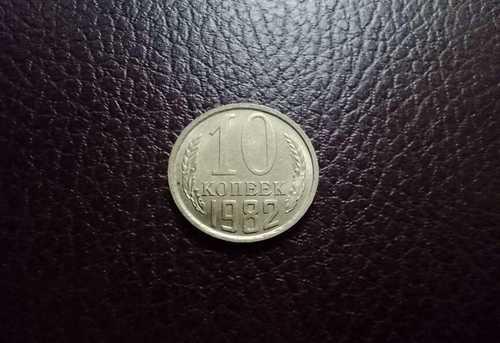 Редкая монета 10 коп. 1982 г