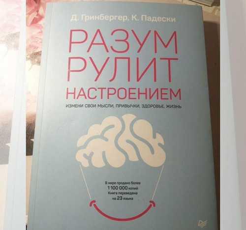 Книга "Разум рулит настроением"