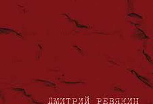 Дмитрий ревякин - Стрелы Лет (CD, Digipak)