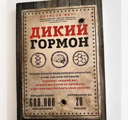 Дикий гормон книга