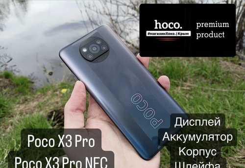 Дисплей Poco X3 Pro (запчасти + установка)