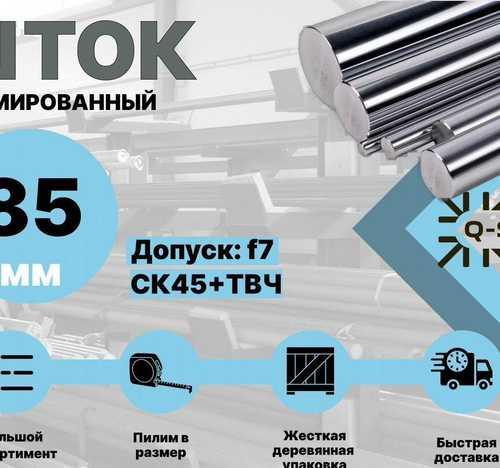 Шток хромированный пруток 85 мм с закалкой