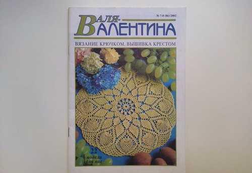 Журнал "Валя-Валентина" 2002г