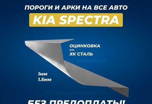 Пороги Kia Spectra ремонтные кузовные