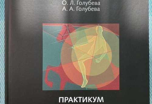 Практикум по композиции. Голубева О.Л. Новая