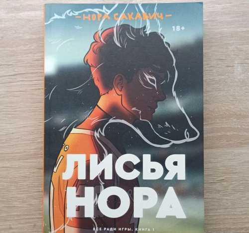 Книга лисья нора Нора Сакавич