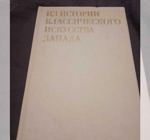 Либман из истории классического искусства запада