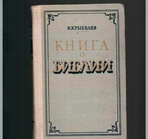 Крывелев И. Книга о Библии.1959