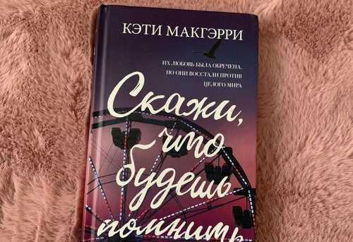 Крига Скажи, что будешь помнить