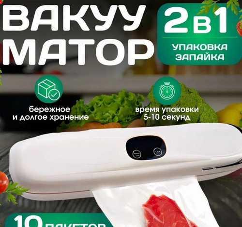 Вакууматор  пакеты в комплекте новое