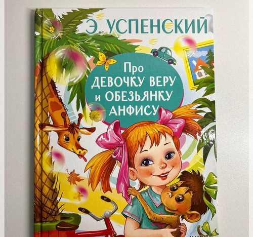 Новая книга Успенский Про девочку Веру