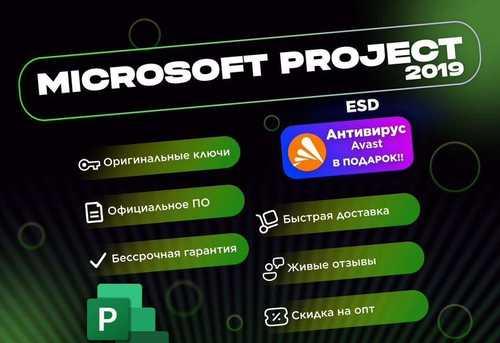 Ключ Microsoft Project 2019 pro esd