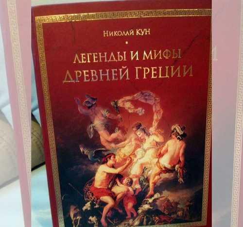 Книга "Легенды и мифы Древней Греции", автор Никол