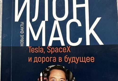 Книга Эшли Вэнса Илон Маск Tesla, SpaceX и дорога