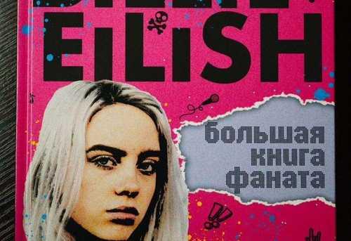 Billie Eilish: Большая книга фаната