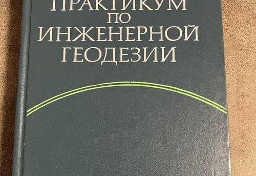 Практикум по инженерной геодезии, Хейфец