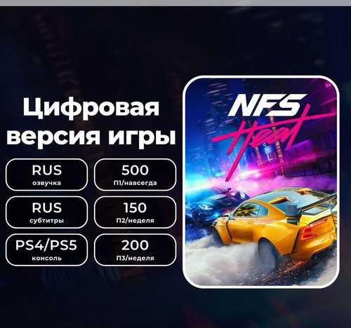 Игра NFS Heat аренда PS4/PS5