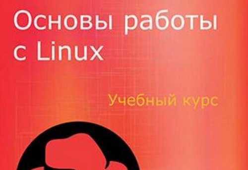 Основы работы с Linux. Учебный курс