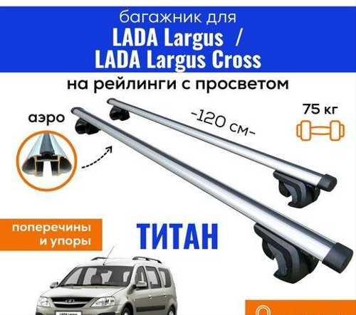 Багажник для Лада Ларгус/Кросс Titan аэро замок