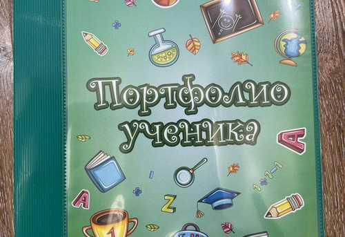 Папка "Порфолио ученика"
