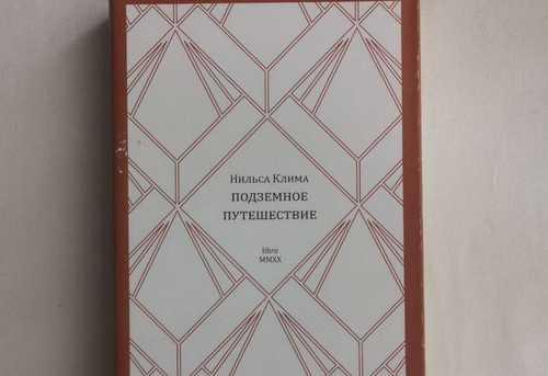 Хольберг. Нильса Клима подземное путешествие