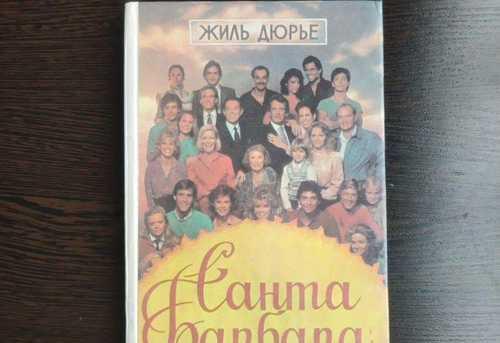 Книга Санта Барбара