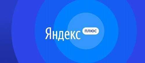 Яндекс plus мульти на 2 года