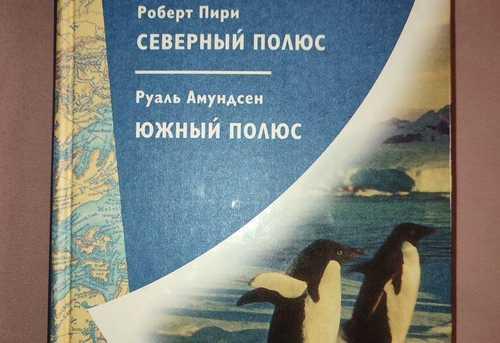 Р. Пири, Р. Амундсен "Северный полюс. Южный полюс"