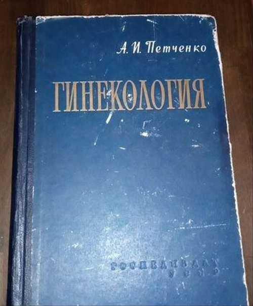 Книга Гинекология Петченко А