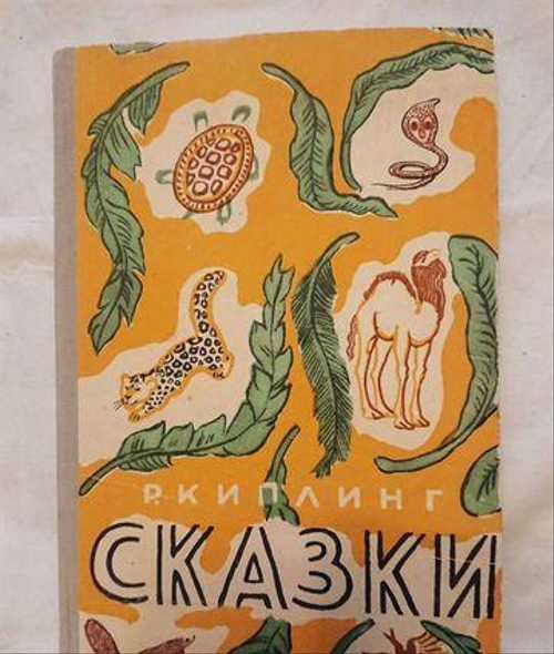 Р. Киплинг. Сказки. Детская литература 1956 г