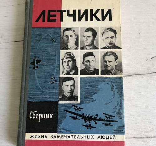 Книга из серии жзл "лётчики"