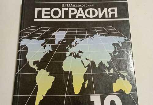 Учебник географии для 10 класса автор Максаковский