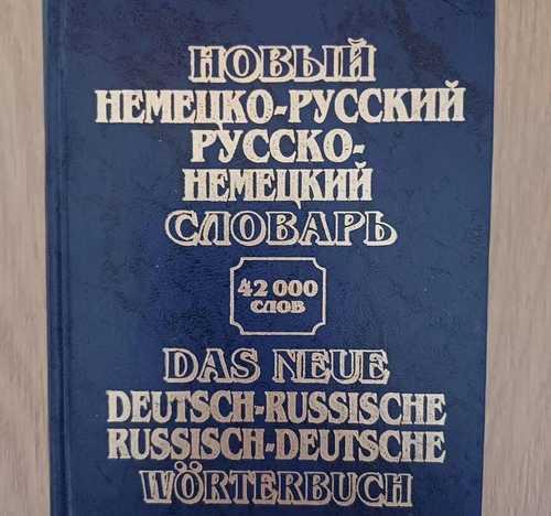 Немецко-русский русско-немецкий словарь