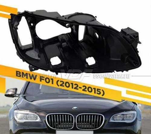 Корпус Правой фары BMW 7 F01 2012-2015 Рестайлинг