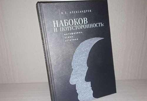 Александров В. Е. Набоков и потусторонность