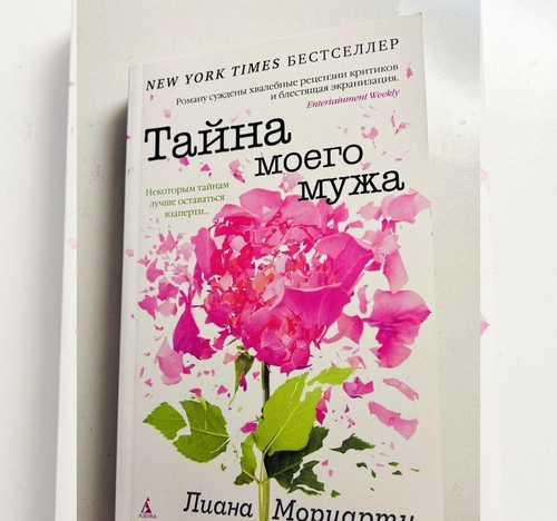 Книга Роман Тайна моего мужа Лиана Мориарти