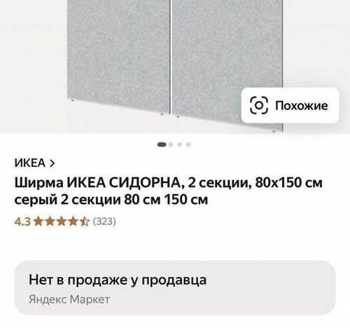 Звукоизоляционная ширма икеа сидорна новая 2 шт