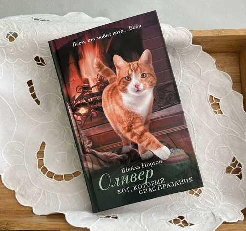 Книга Ш. Нортон Оливер. Кот, который спас праздник