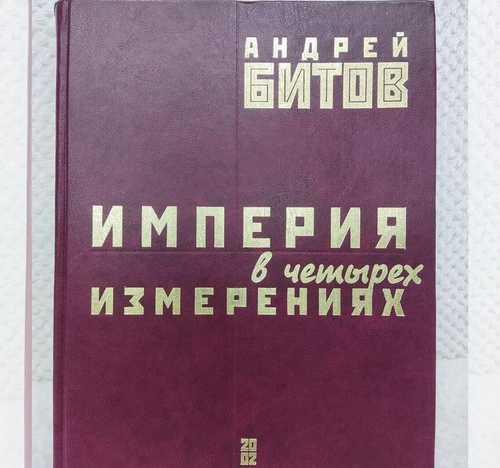 Андрей Битов "Империя в четырех измерениях"