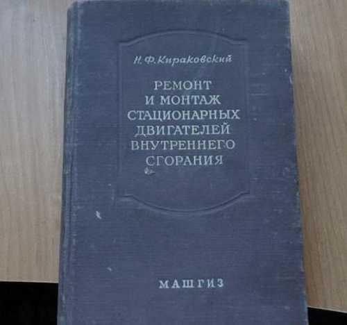 6889 Кираковский Н. Ф. Ремонт и монтаж стационарн