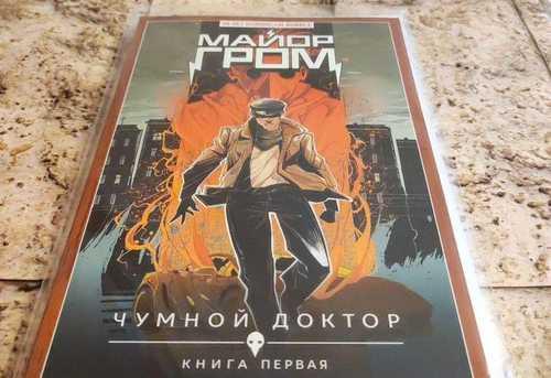 Майор Гром. Книга первая. Чумной доктор