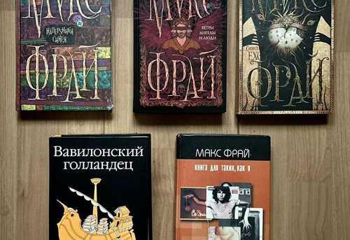 Макс Фрай книги б/у и новые