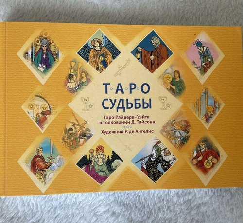 Дональд Тайсон: Таро судьбы