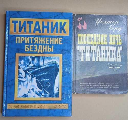 Книги о Титанике